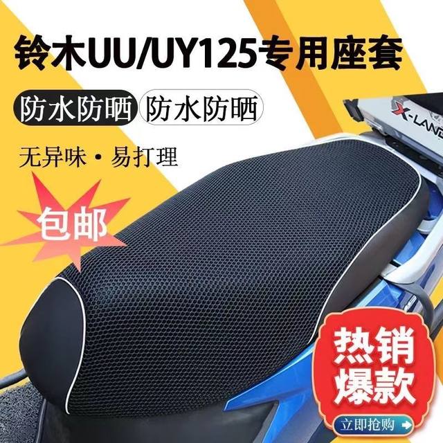 Ultra-thick Suzuki UY125 motorcycle UE seat cushion cover UU1 insulation grid sun protection pad ...