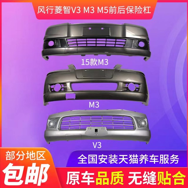 Dongfeng Fengxing Lingzhi V3.M3.M5 front and rear bumpers V315 model M3M5 front and rear with ...