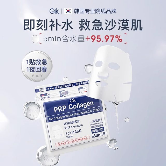 Gik PRP 5-minute mask moisturizing stay up late to repair hyaluronic ...