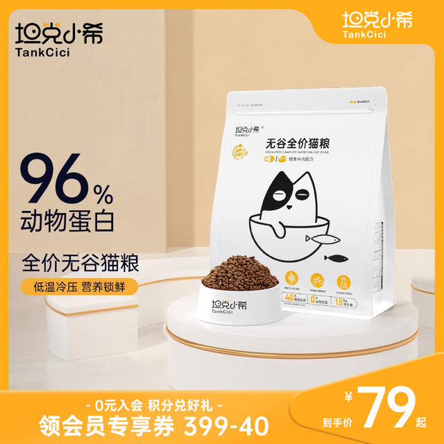 Tank Xiaoxi full-priced cod and beef grain-free cold-pressed cat food ...