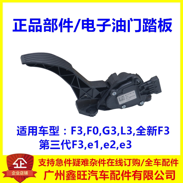 Suitable for BYD F3 accelerator pedal F0G3L3 new F3 electronic ...
