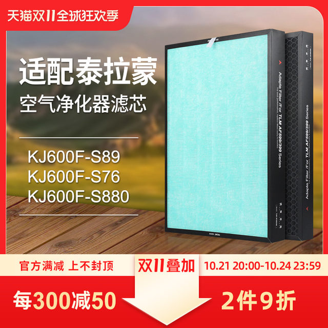 Suitable for Terramont air purifier filter KJ600F-S89/KJ600F-S76 composite filter element AF599