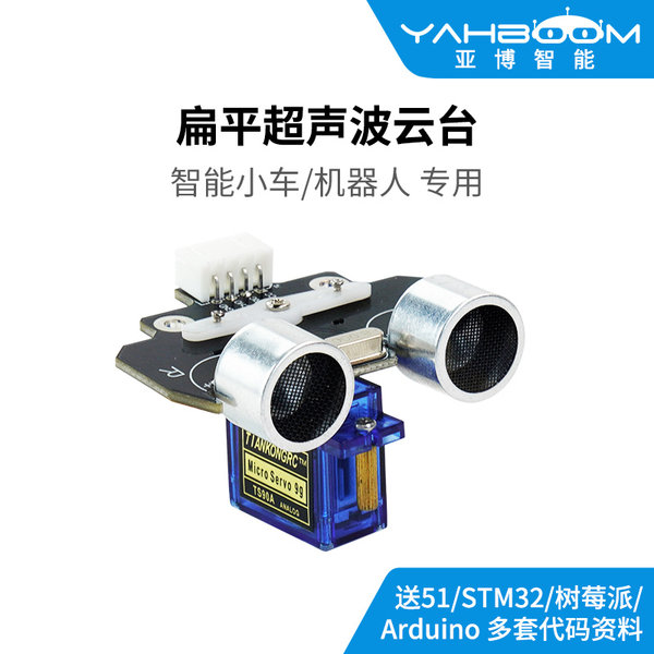 Flat Ultrasonic Module Self Contained Pan Tilt Yabo Intelligence