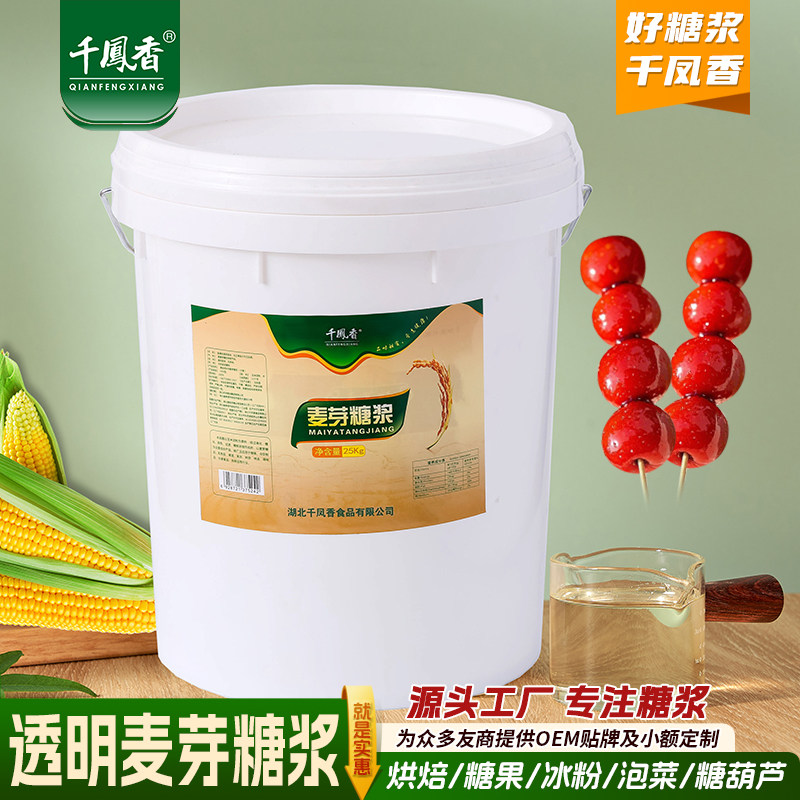 Qianfengxiang Malt Syrup 25kg - Corn Syrup for Baking & Candied Haws