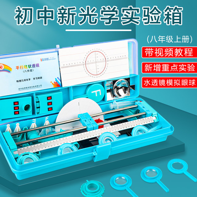 Junior high school physical optics experimental equipment full set of ...