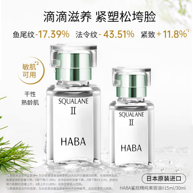 HABA Squalane Oil II15ml nourishing, moisturizing, moisturizing and ...