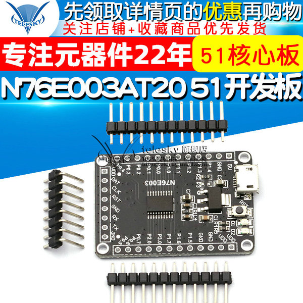 N76E003AT20 51开发板 51核心板 N76E003开发板单片机 | TELESKY 单片机