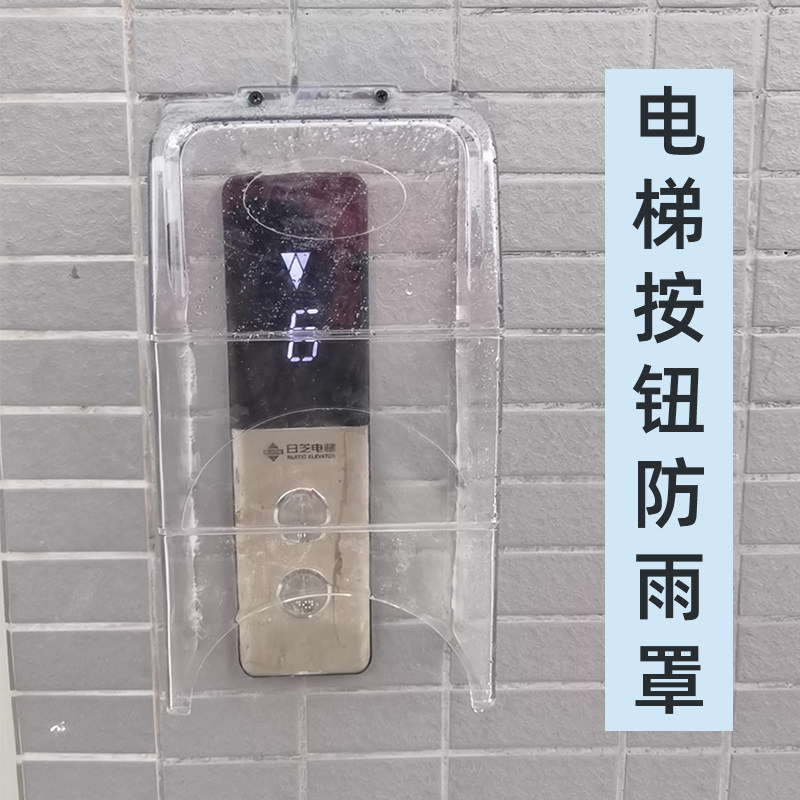 Elevator Call Rain Cover - Outdoor Access Control Intercom Host ...