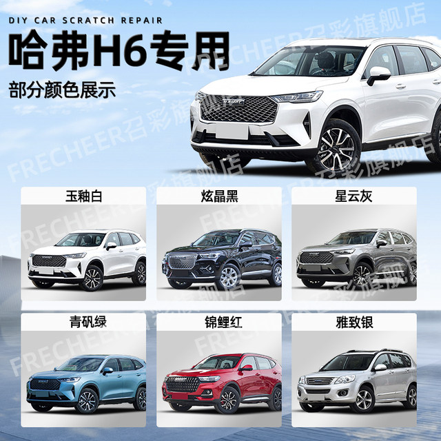 The third generation Haval h6 touch-up pen Hamilton white special ...