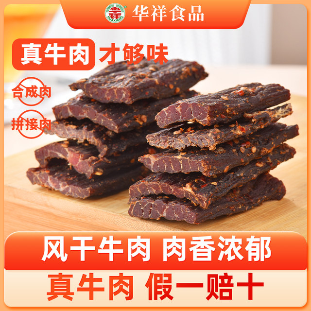 Huaxiang air -dried beef 250g authentic Sichuan specialty hand tears ...