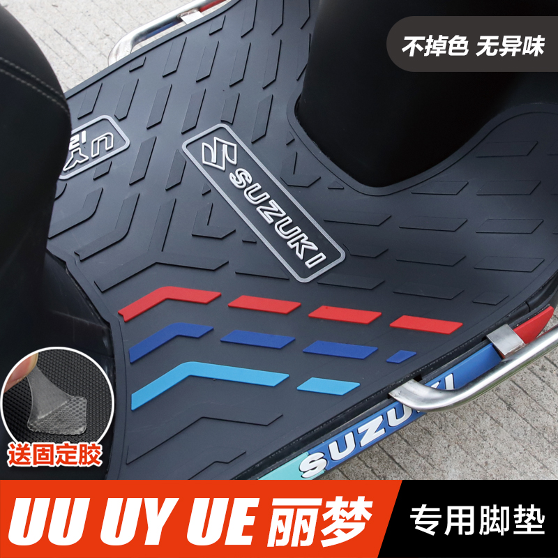 Qingqi scooter UY125/UU/UE/Limeng pedal pad rubber pad anti-slip foot pad modification accessories