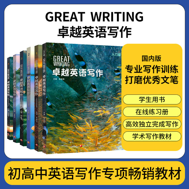 Fifth domestic edition Excellent English Writing Great Writing ...