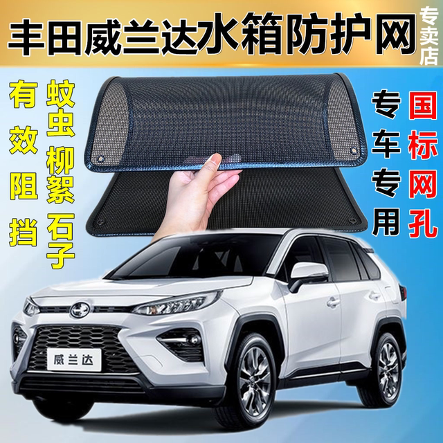 Suitable for Toyota Wilanda water tank protection net, water tank net ...
