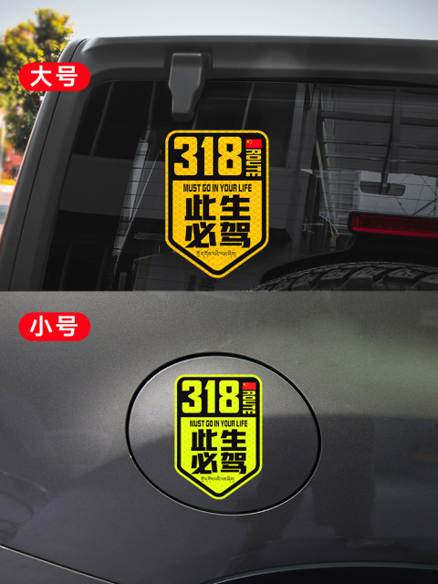 318 This life must drive the sticker reflector self -driving Tibet ...