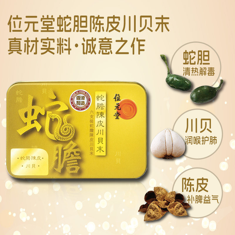 Weiyuantang Chuanbei Powder - Snake Gallbladder, Tangerine Peel ...