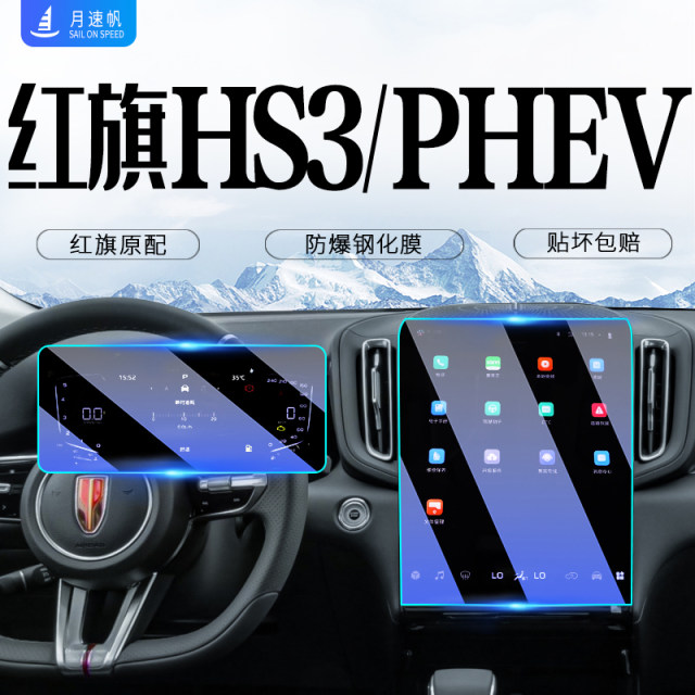 24 Hongqi HS3 central control navigation screen tempered film PHEV car ...