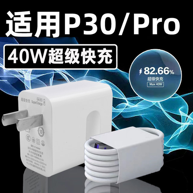 Suitable for Huawei P30Pro charger 40W super fast charging P30 charging head 22.5W super flash ...