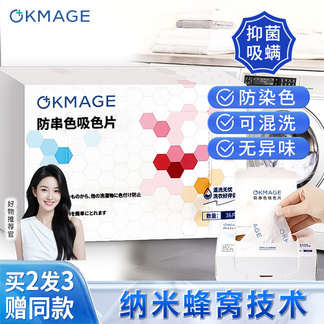 okmage anti-staining sheet, color-absorbing sheet, laundry color ...