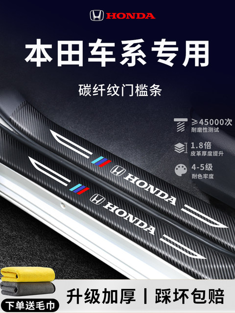 Special Honda CRV Haoying XRV Fit URV Binzhiguandao HRV Accord Yingshipai sill protection