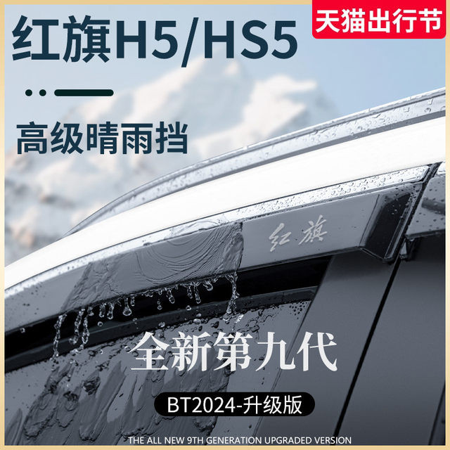24 new Hongqi H5/HS5 car accessories modified accessories rain shield car window rain eyebrow ...