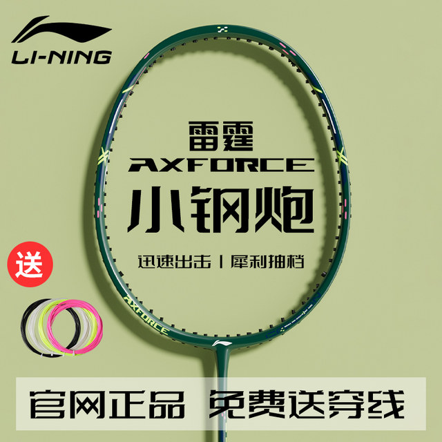 Li Ning badminton racket Thunder small steel cannon flagship genuine ...