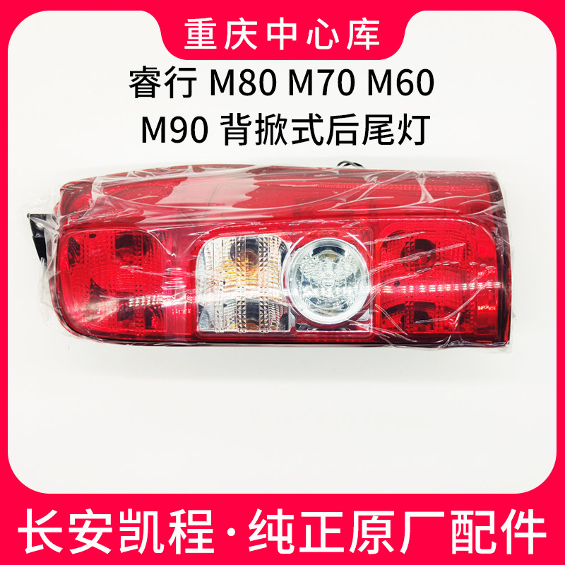 Conjunto de luz trasera Changan Ruixing - M80, M70, M60, M90