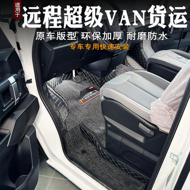 Suitable for Geely Remote Super VAN Fare Edition Foot Pad Full Siege ...