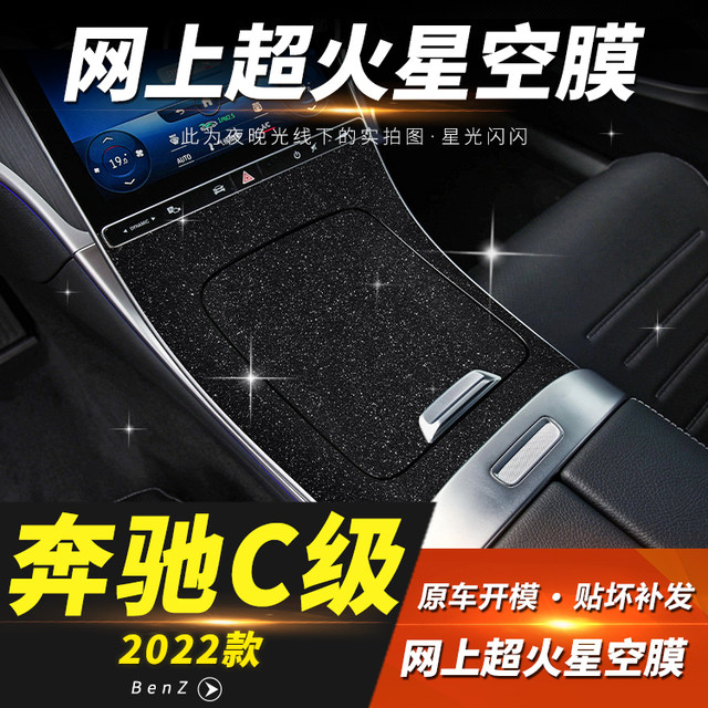 Star film is suitable for 15-25 Mercedes-Benz C-class modified GLC interior film C260 central ...