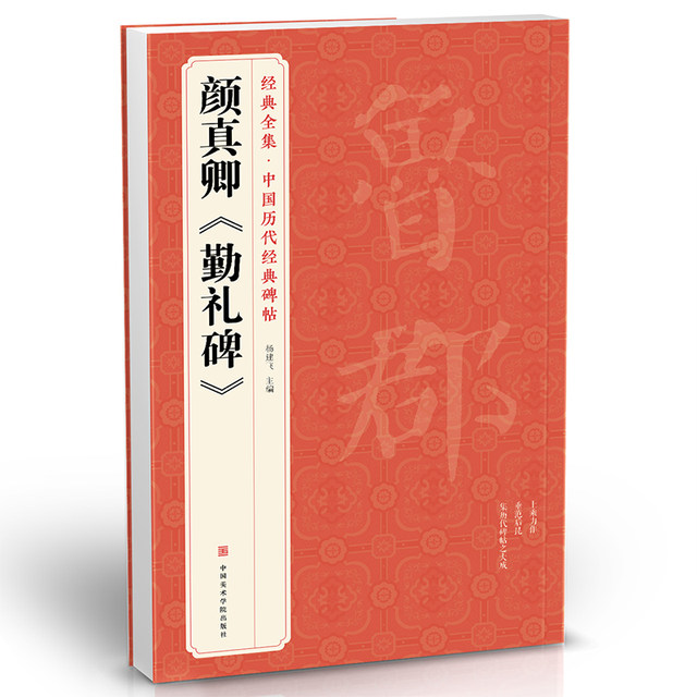 The complete collection of classics Yan Zhenqing's "Qinli Stele" Tang ...