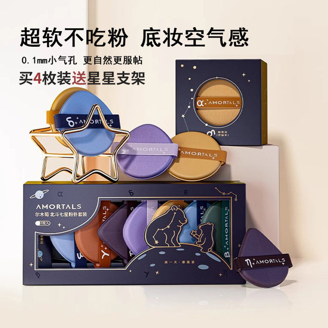 Xie Xintong Ermutao Big Dipper Powder Puff Set Wet and dry non-eating ...
