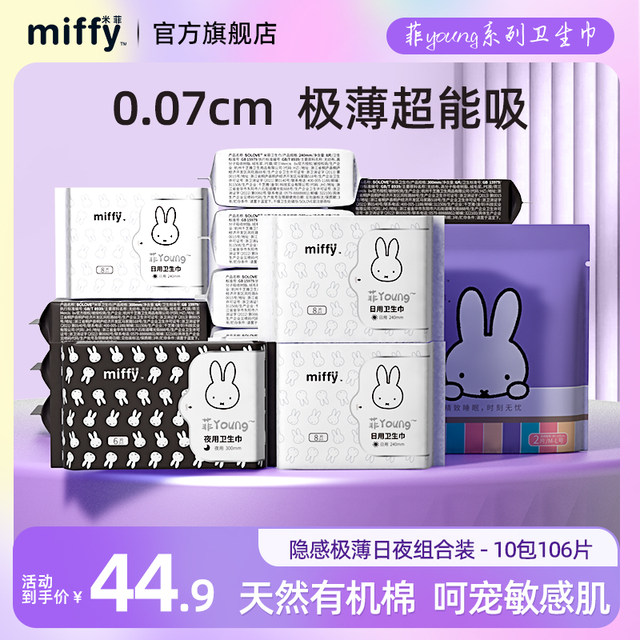 Miffy ultra-thin sanitary napkin silk surface day and night combination ...