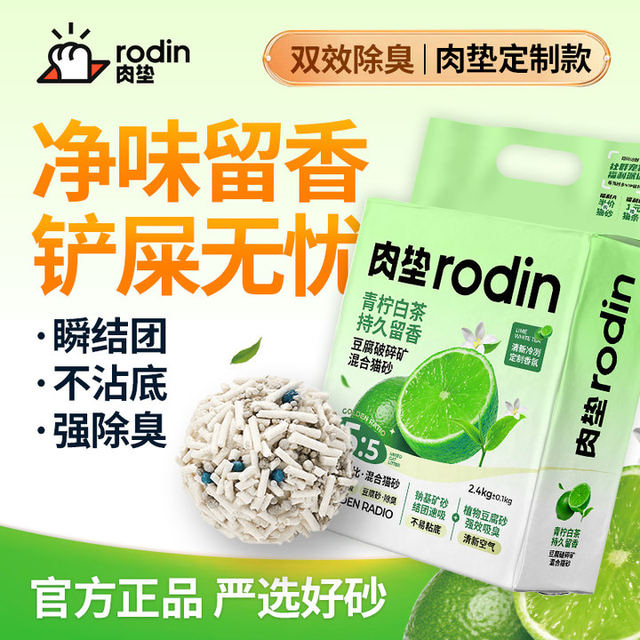 Meat pad Rodin lime white tea tofu mixed cat litter tofu deodorizing ...