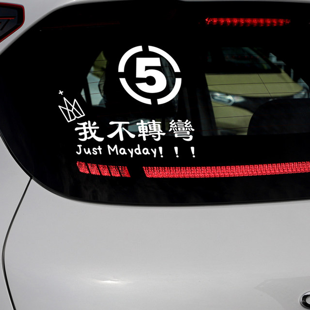 Mayday car sticker 5525 suitcase sticker car five fans logo large Ashin ...