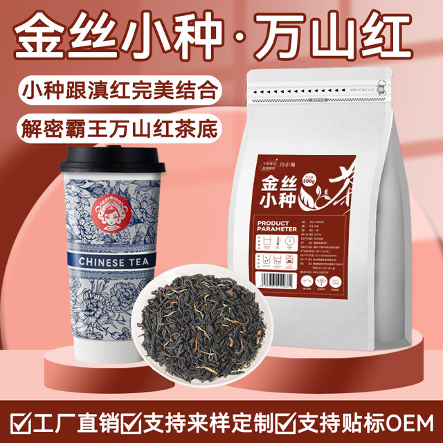 Wanshan Red Golden Silk Souchong same type of tea Bawang milk tea shop ...