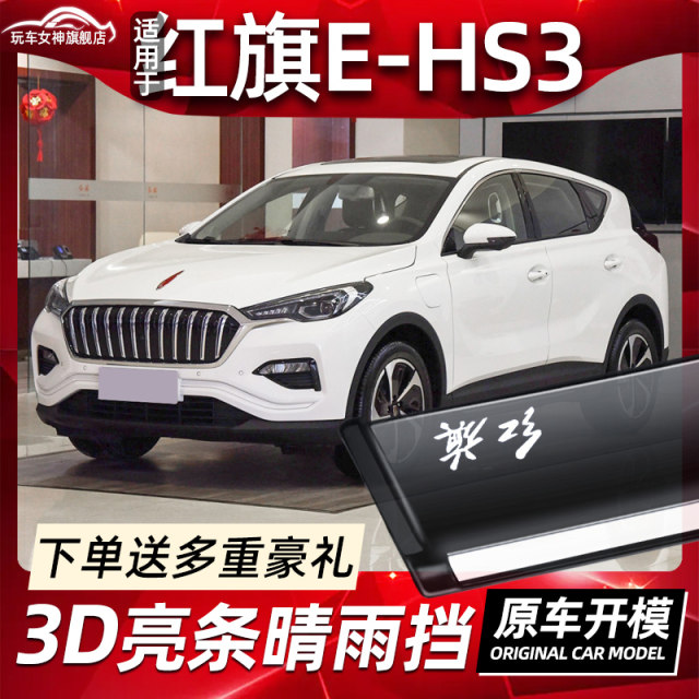 Suitable for 19 models of FAW Hongqi E-HS3 rain and shine shield modification accessories EHS3 ...