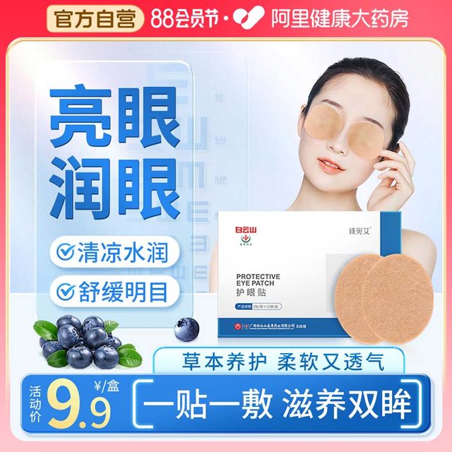 Baiyunshan Eye Protection Patch relieves eye fatigue Lutein ice ...