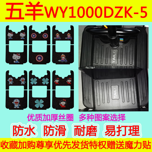 Wuyang electric tricycle WY1000DZK-5 special foot pads waterproof anti-slip wire circle foot pads