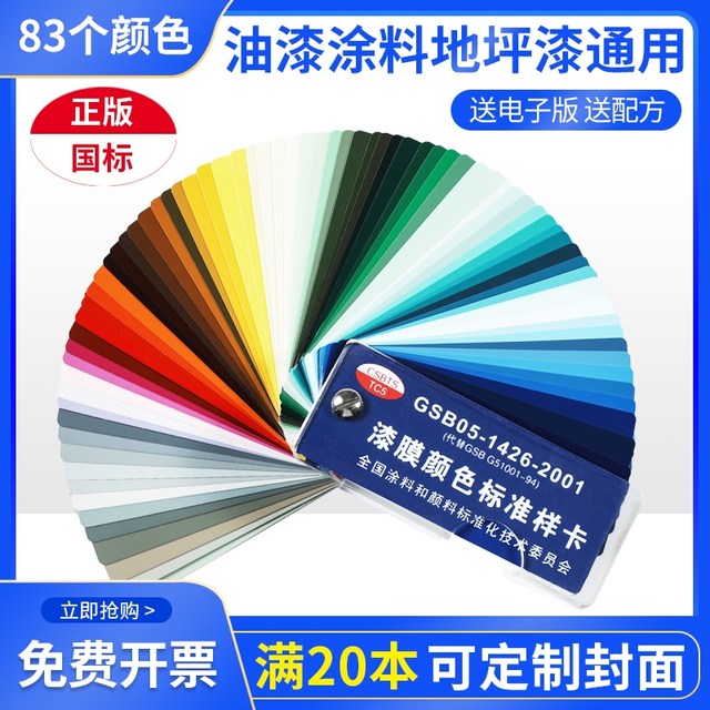 Tmall National Standard GSB color card model card coating flooring ...