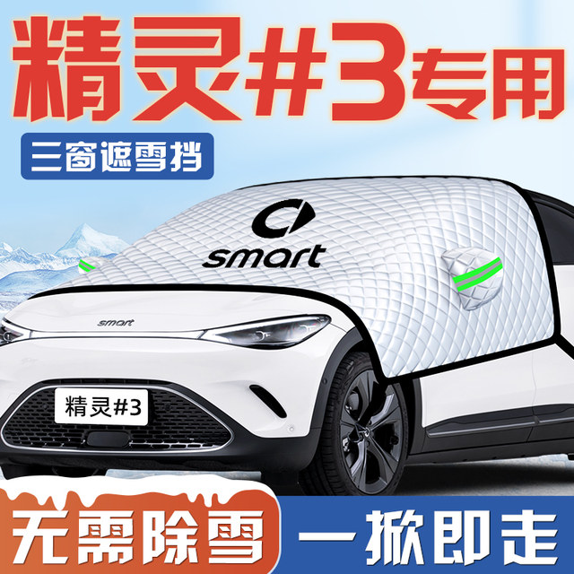 24 models of smart Elf #3 car anti-frost, anti-snow, snow cover, front ...