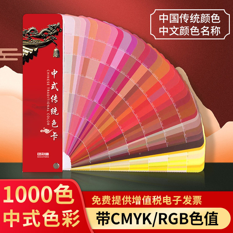 Color Pass Chinese Traditional Color Card - 1000 Colors CMYK Matching