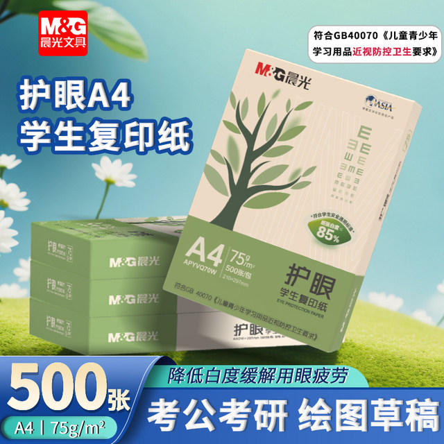 Morning Light A4 eye protection copy paper printing paper 75g single ...