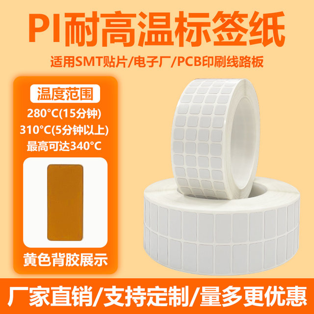 High-temperature PI non-dry glue label paper resistance 300 degrees-340 ...