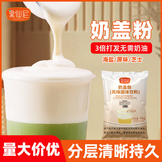 Guoxianni original sea salt milk cap powder milk tea shop special ...