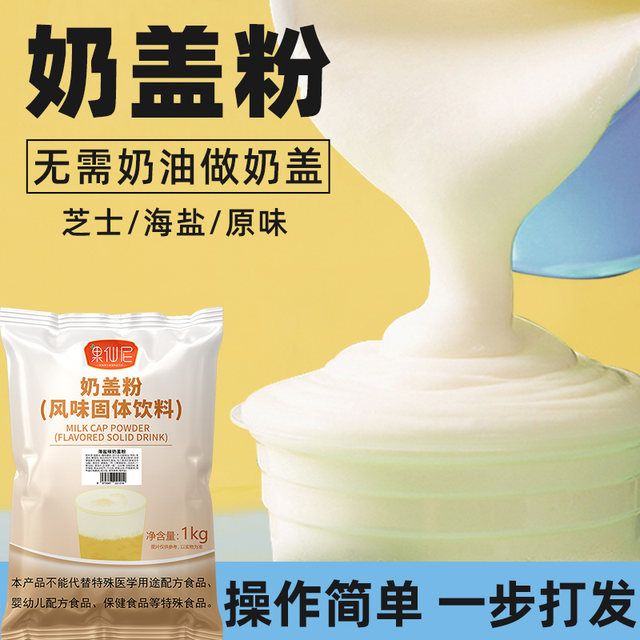 Guoxianni sea salt cheese milk cap powder milk tea shop special 1kg ...