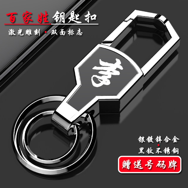 Surname key chain anti-lost car key chain Baijia surname key chain ...