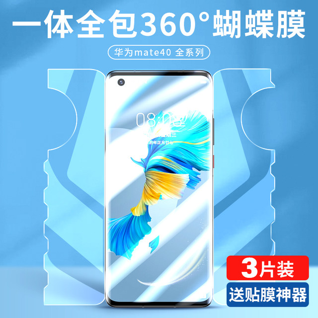 Suitable for Huawei mate40/60 mobile phone film p50p40 butterfly film nova10/9 tempered water ...