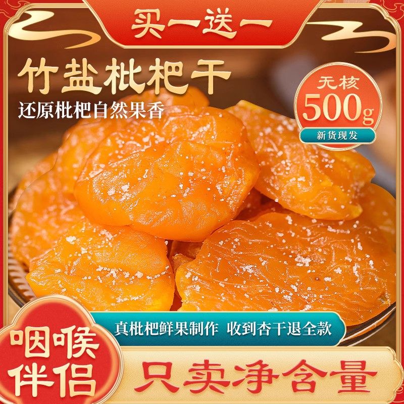 Bamboo Salt Loquat Dried Fruit - 250g - Sheng Qiao Hong