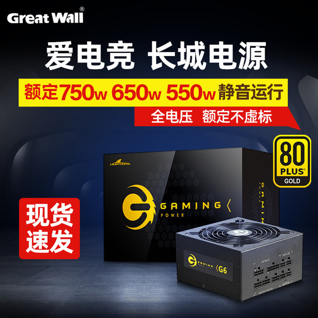 Great Wall power supply 650WG6 gold medal full module P6/X6/G7 rated 750W host desktop computer ...