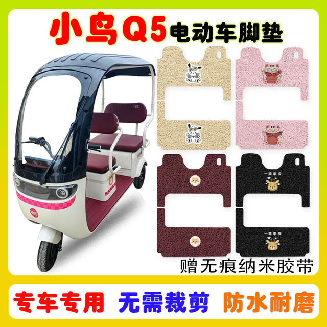 Xiaoniao Q5 electric tricycle foot pad XN1500DZK-12 waterproof anti-slip wear-resistant wire ...