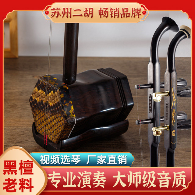 Suzhou ebony erhu instrument large volume manufacturer direct sales ...